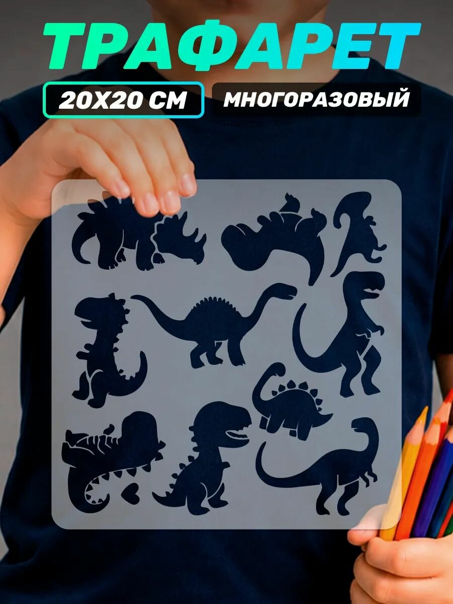 Трафарет для рисования для детей динозавры