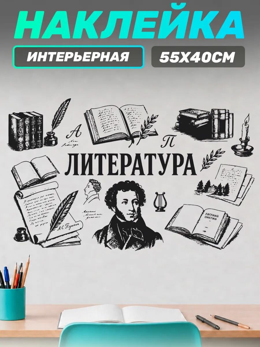 Наклейка на стену для декора интерьерная литература