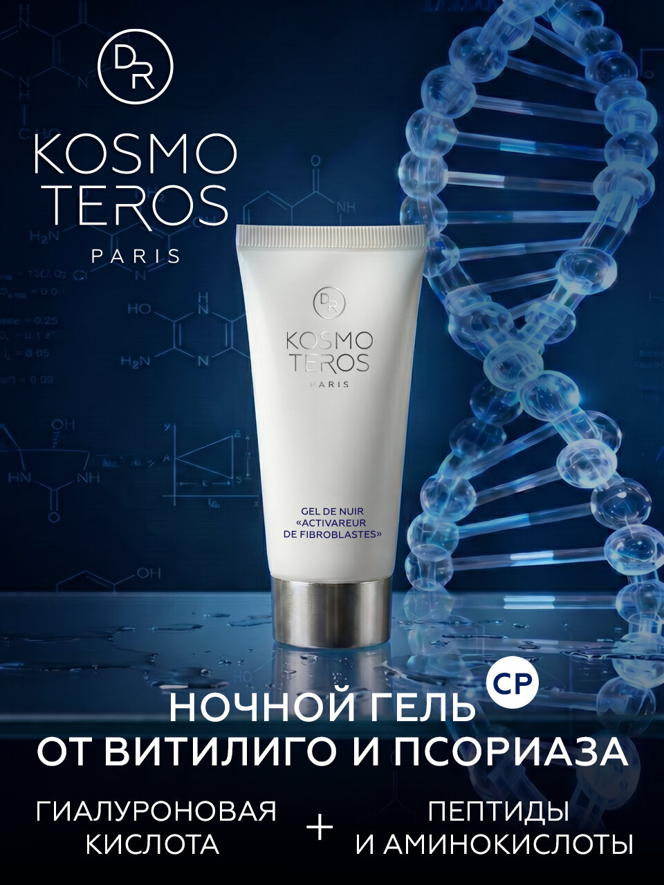 Ночной гель Dr.Kosmoteros Активатор фибробластов, 50 мл