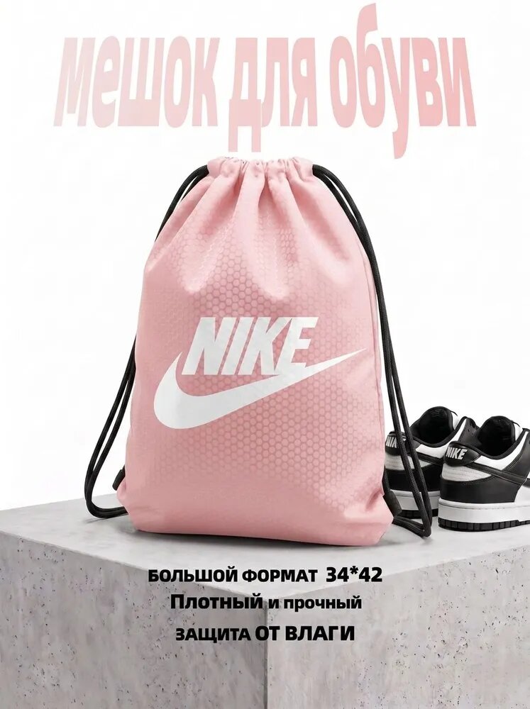 Мешок для обуви Основной мешок для спорта