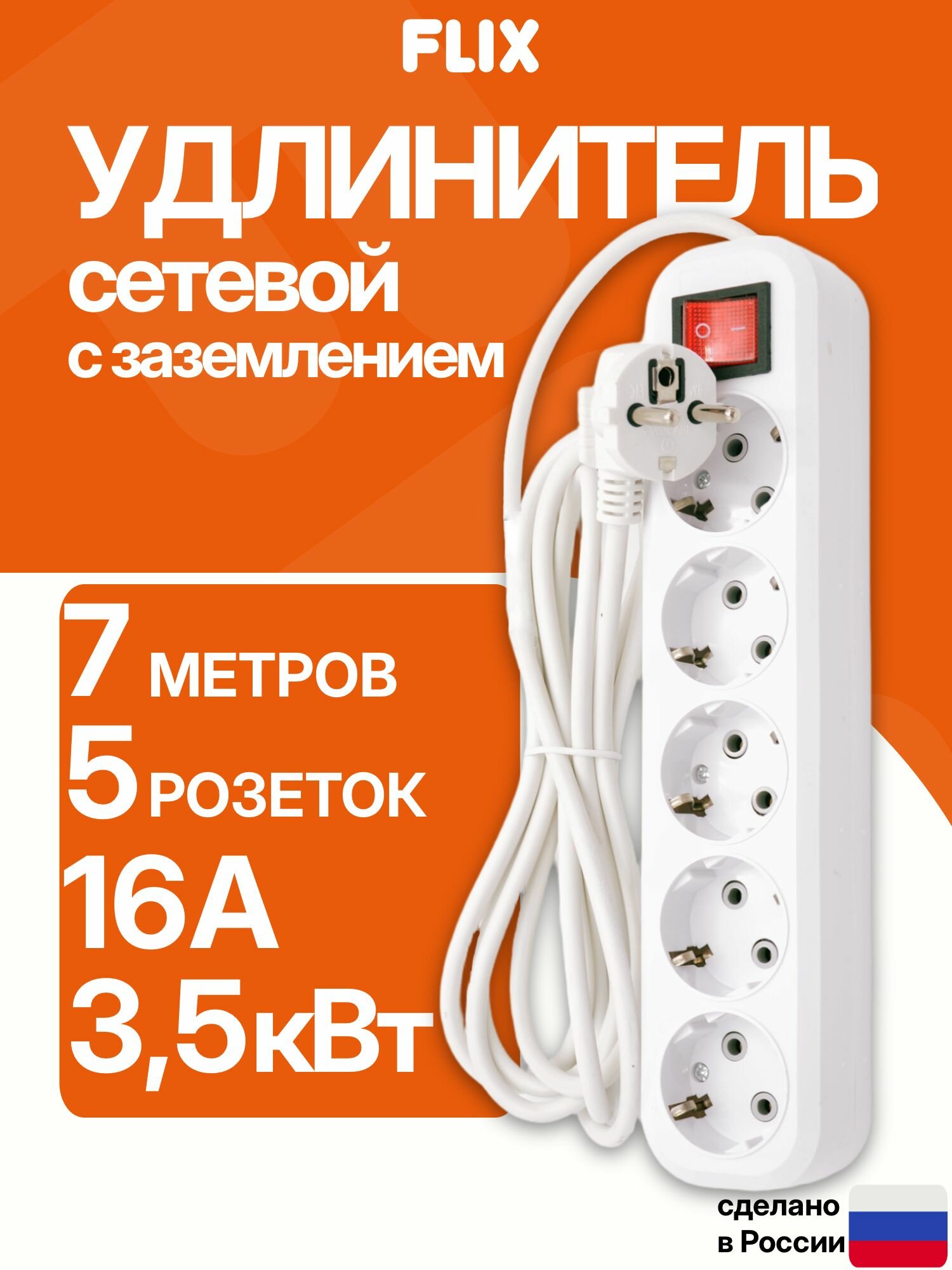Удлинитель сетевой 7 метров FLIX с выключателем 5 розеток с заземлением 16А ПВС 3х1 белый
