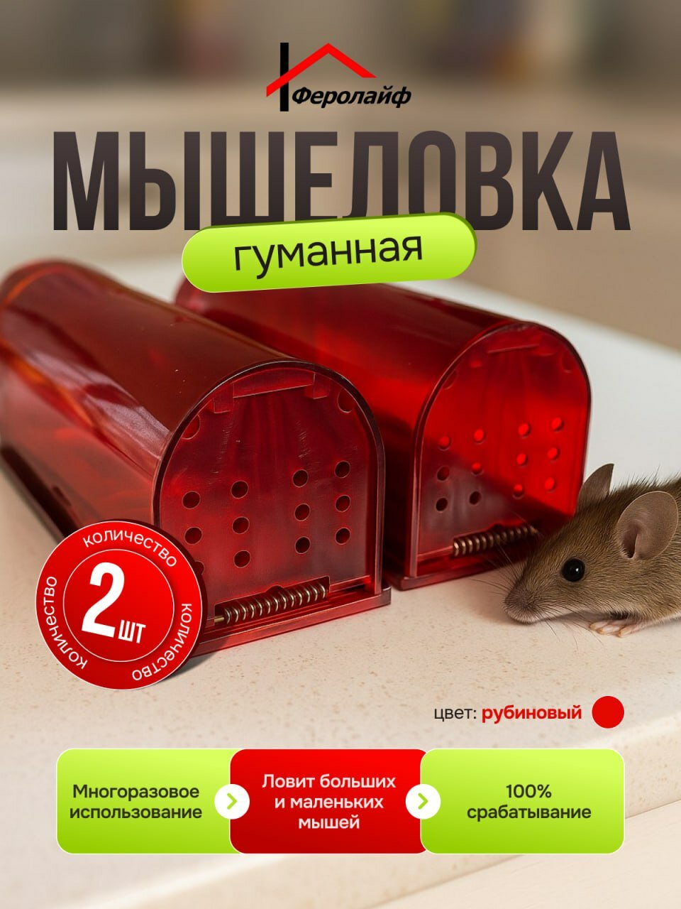 Мышеловка гуманная, ловушка для мышей, рубиновая, 2 шт гуманная мышеловка ловушка для грызунов