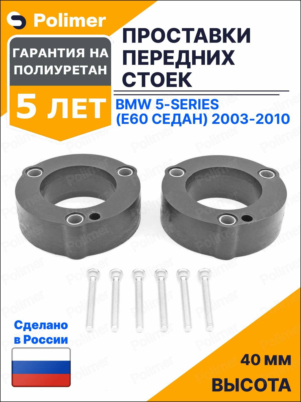 Проставки увеличения клиренса передних стоек для BMW 5-Series (E60 седан) 2003-2010 - полиуретан 40 мм
