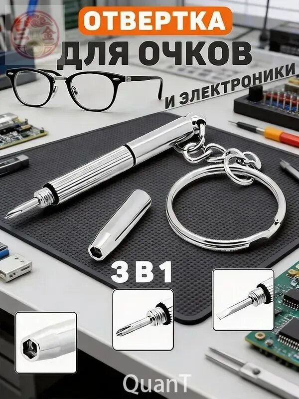 Набор отверток для ремонта очков, 3-в-1, с брелком, 1шт