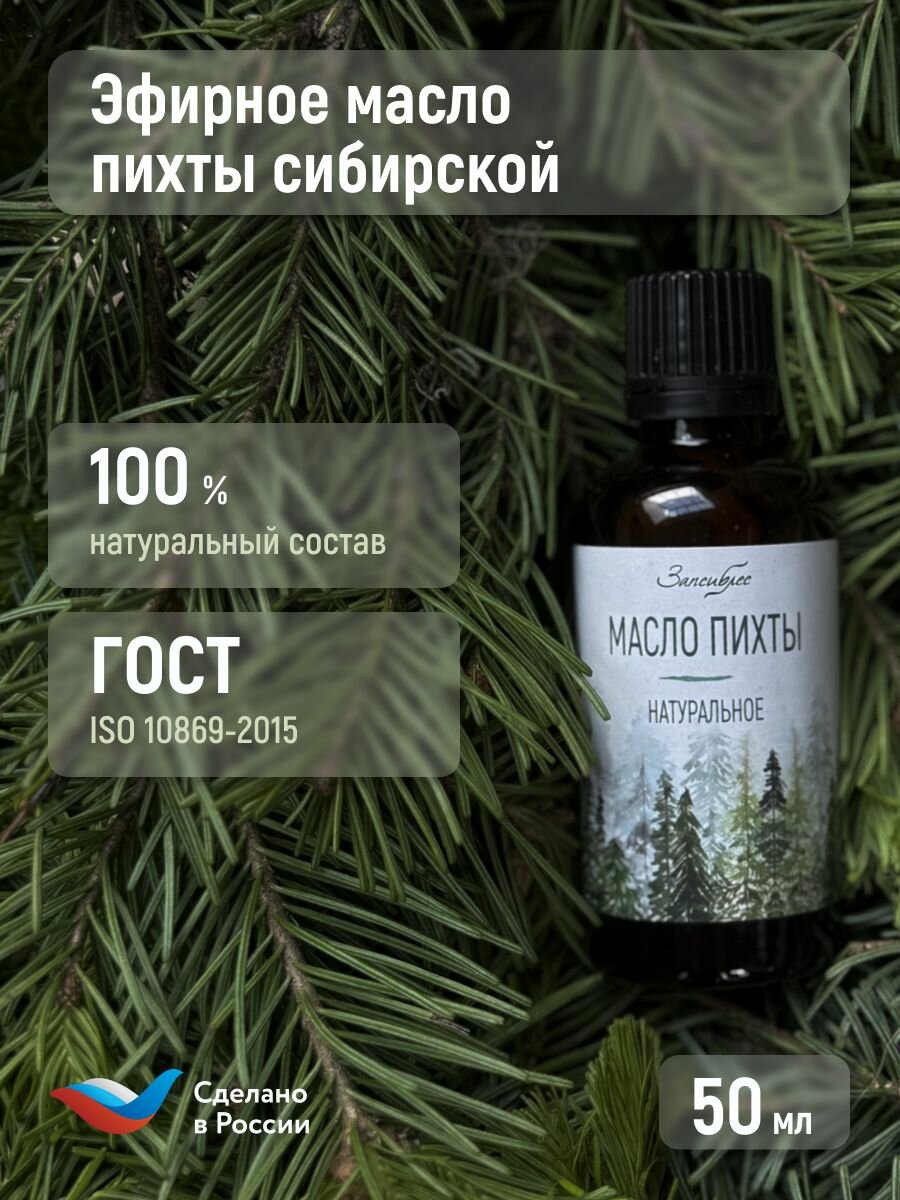 Пихтовое масло Запсиблес 50 мл Эфирное масло Пихты Сибирской сибирская пихта
