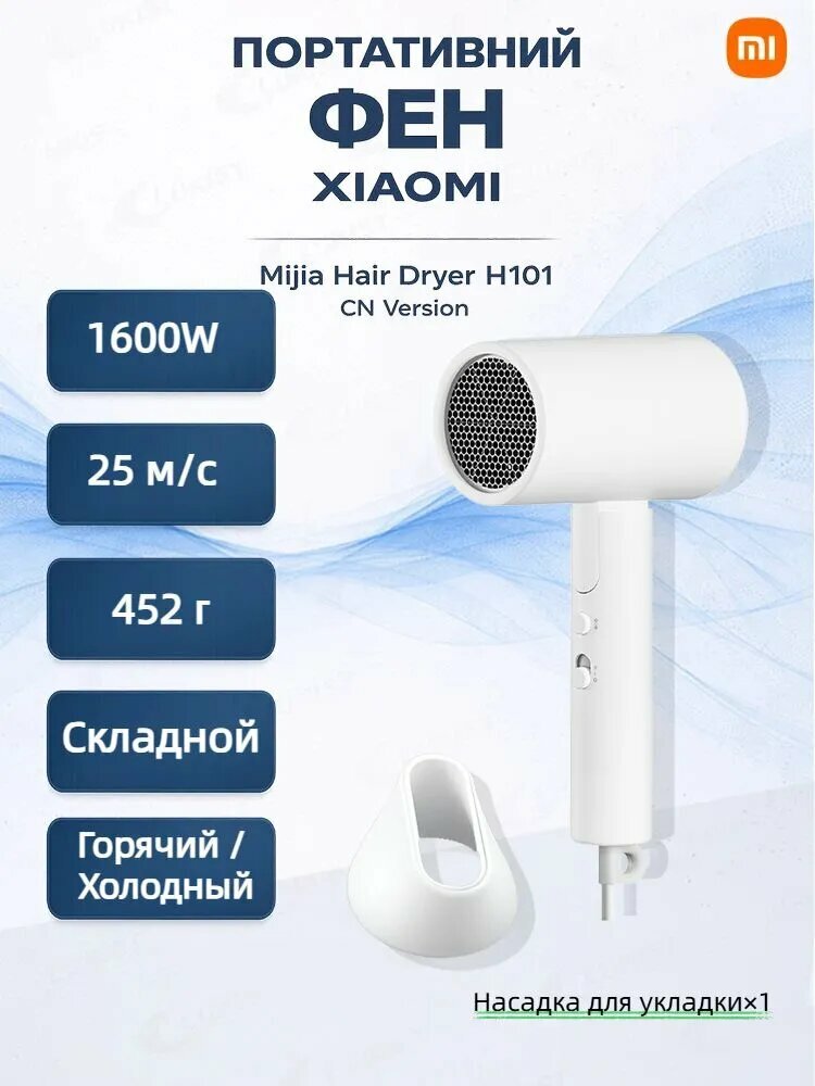 Xiaomi Фен-щетка для волос Фен Xiaomi Mijia H101 CN портативный фен для волос с насадкой 1600 Вт, скоростей 2, кол-во насадок 1, белый