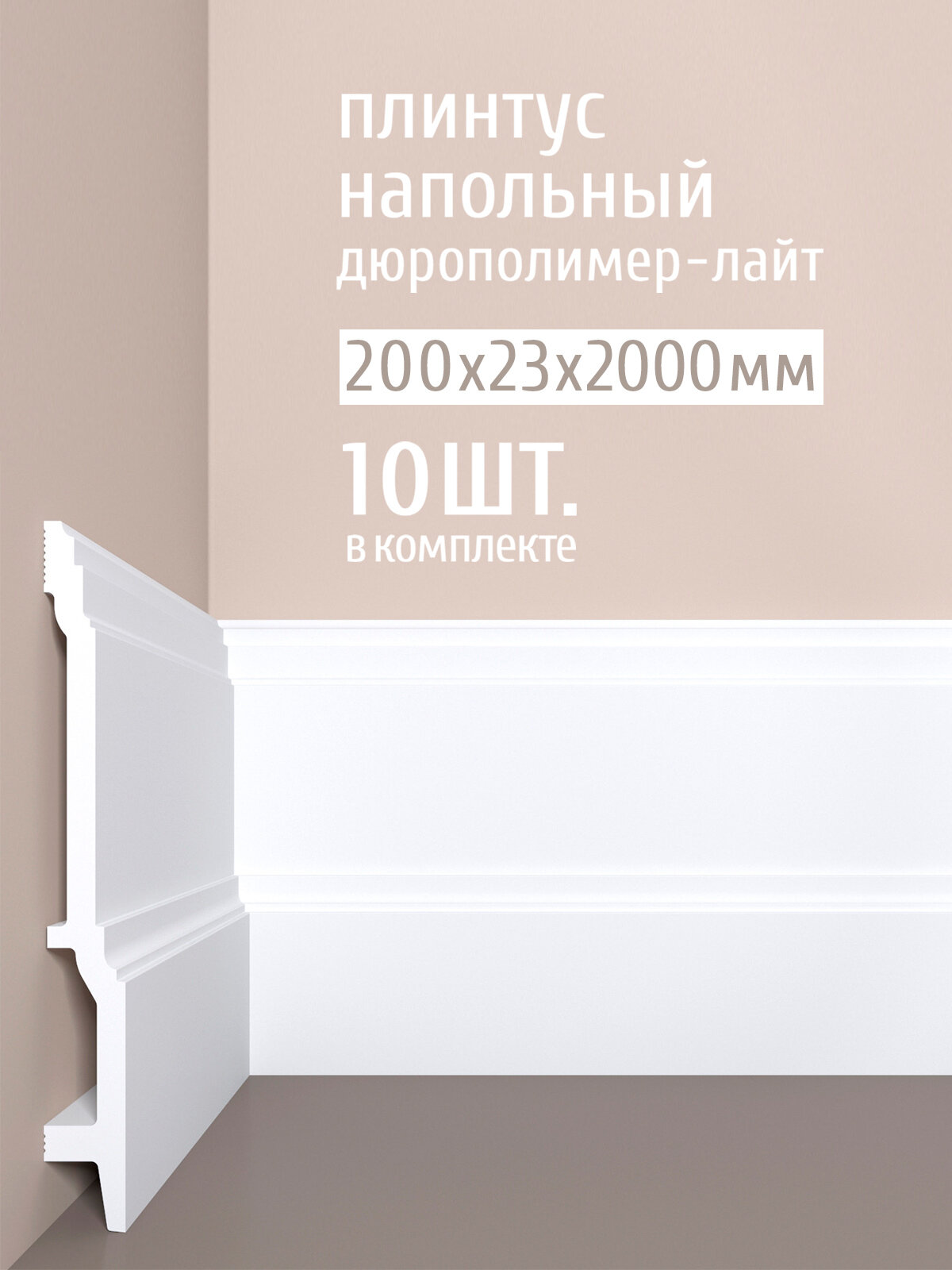 Плинтус напольный дюрополимер-лайт Bello Deco, 200х23х2000 мм, П18 200-23 белый, 10 шт.