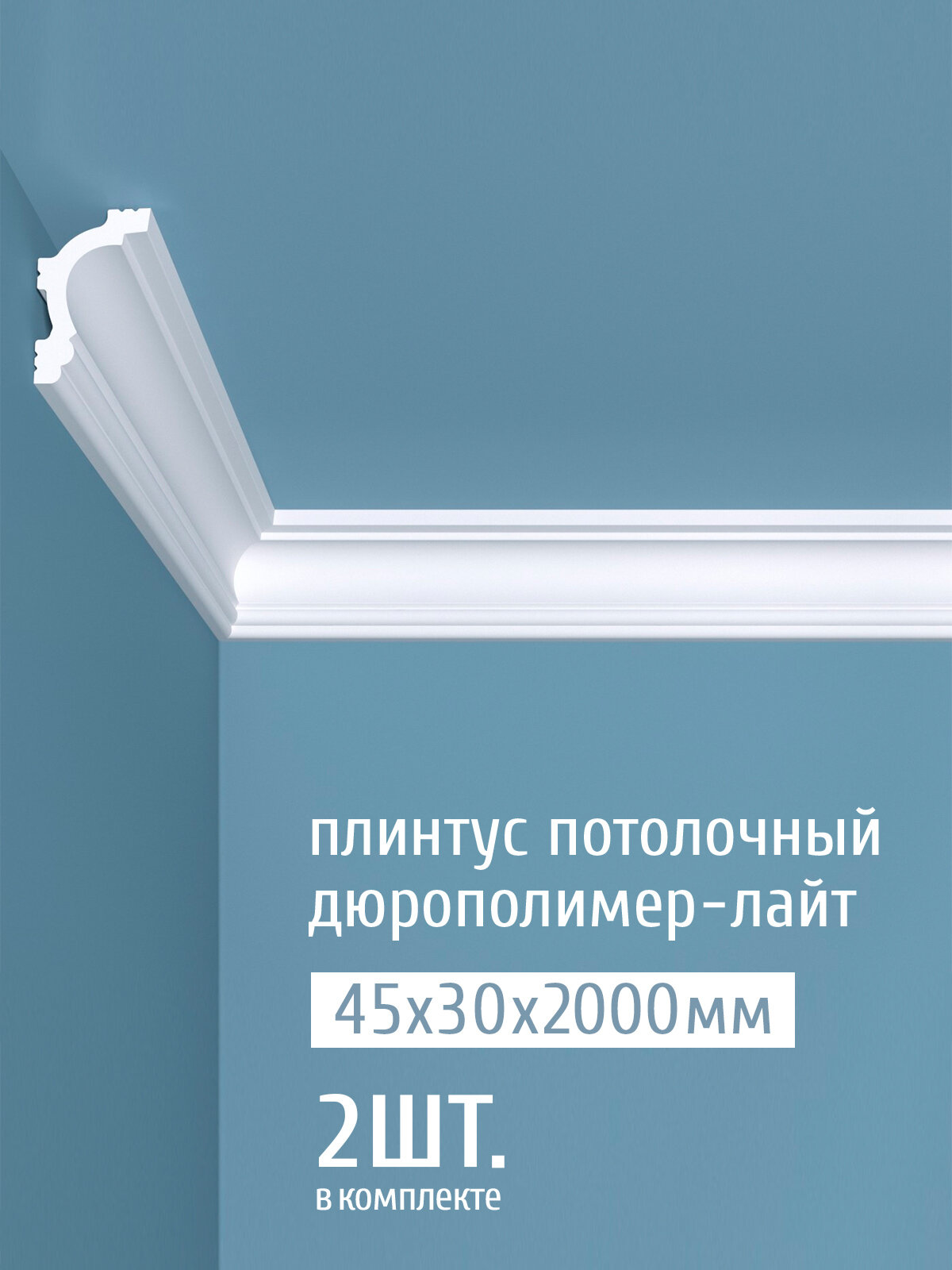 Плинтус потолочный дюрополимер-лайт Bello Deco (Белло Деко), 45х30х2000 мм, К 8 белый, 2 шт.