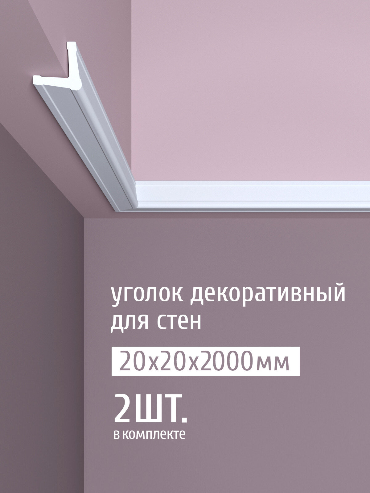 Уголок декоративный для стен дюрополимер-лайт Bello Deco, 20х20х2000 мм, У1 белый, 2 шт.
