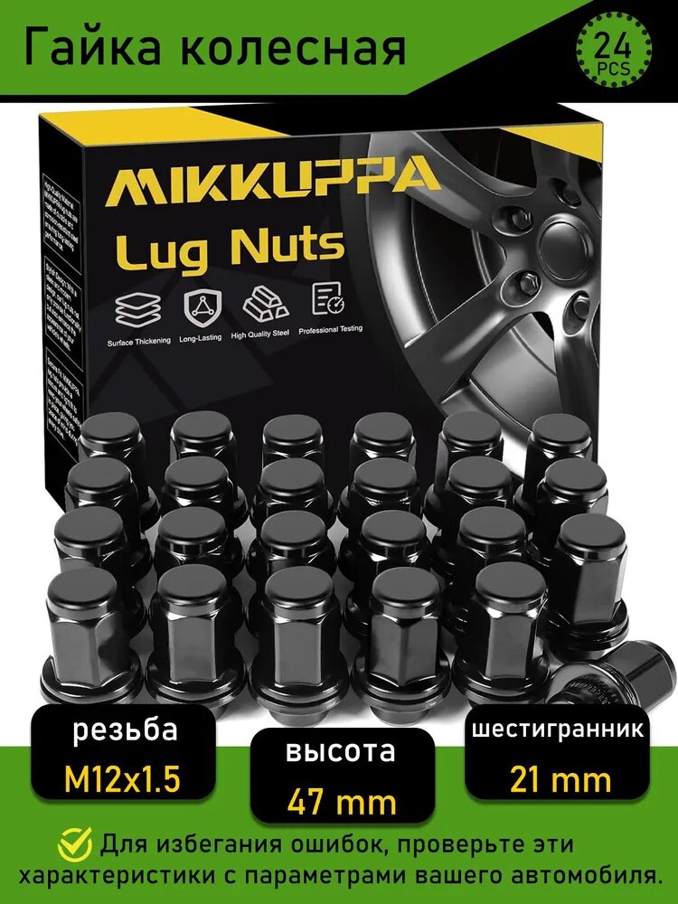 MIKKUPPA Гайка автомобильная М12 х 1,5, 47 мм, 24 шт.