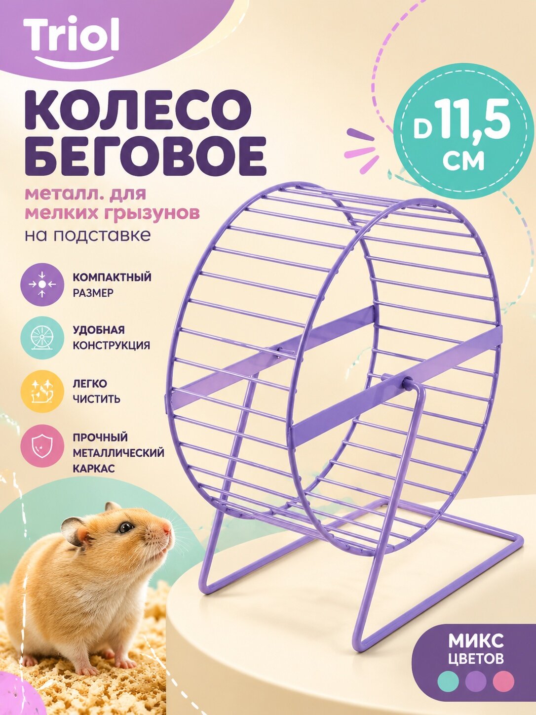 Triol Колесо беговое металл. для грызунов на подставке, диам.11,5 см, микс цветов