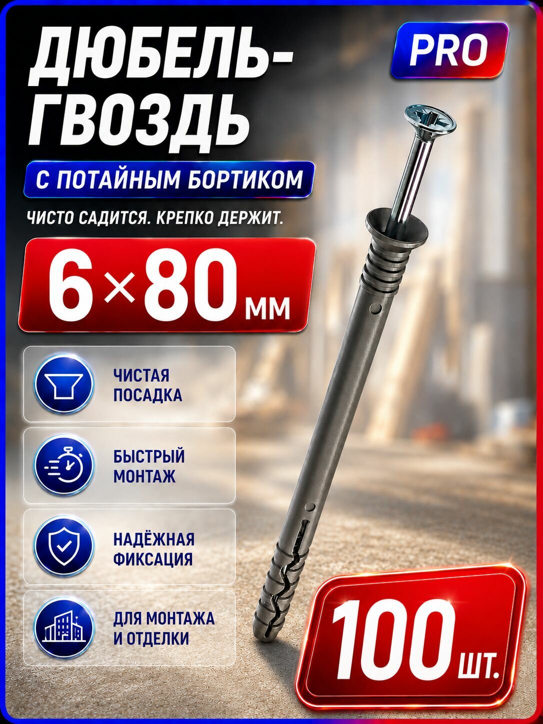 Дюбель гвоздь 6х80мм с потайным бортиком для бетона и плинтуса 100шт для бетона для плинтуса крепеж монтаж