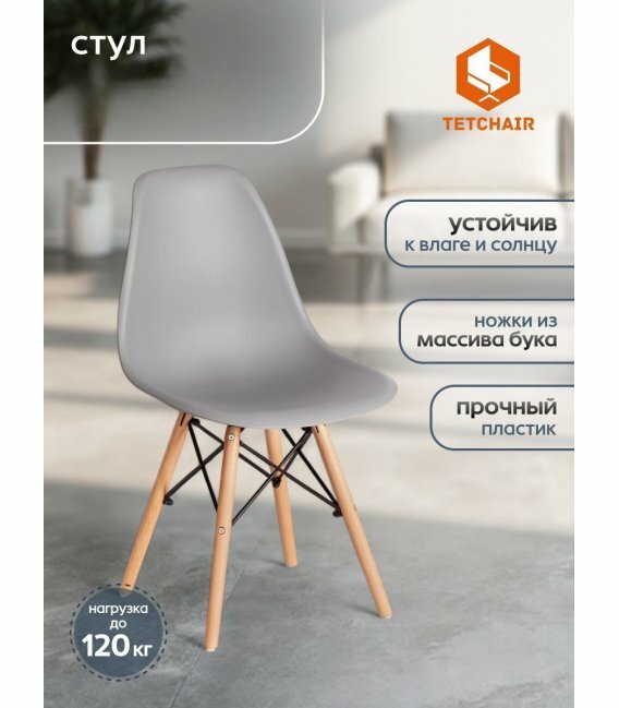Стул CINDY (EAMES) (mod. 1801) / 1 шт. в упаковке дерево бук/металл/сиденье пластик, 45x51x82 см, Light grey (светло-серый)