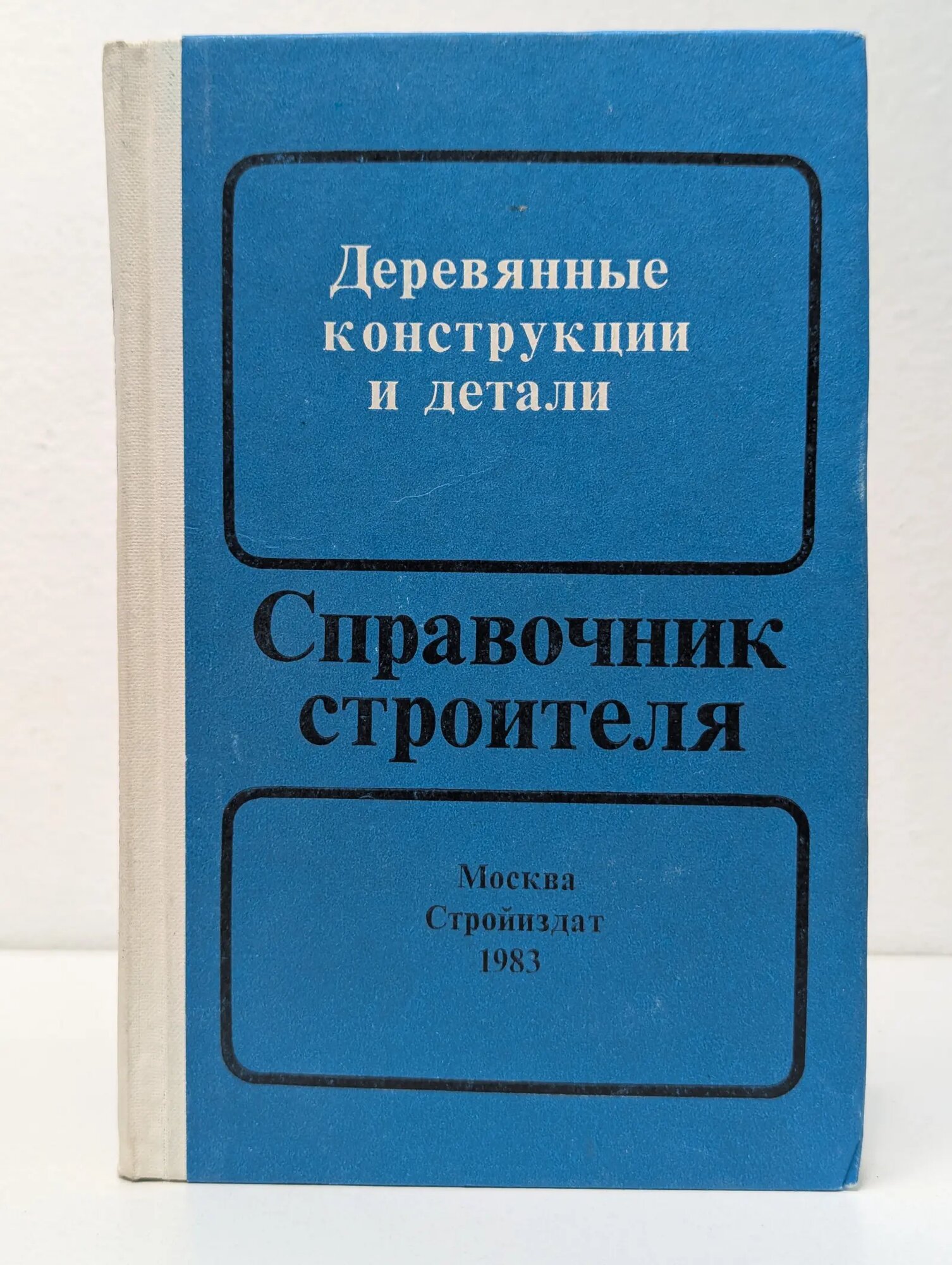 Деревянные конструкции и детали. Справочник строителя Хрулев Валентин Михайлович, Мартынов Константин Яковлевич, Лукачев Станислав Васильевич 1983