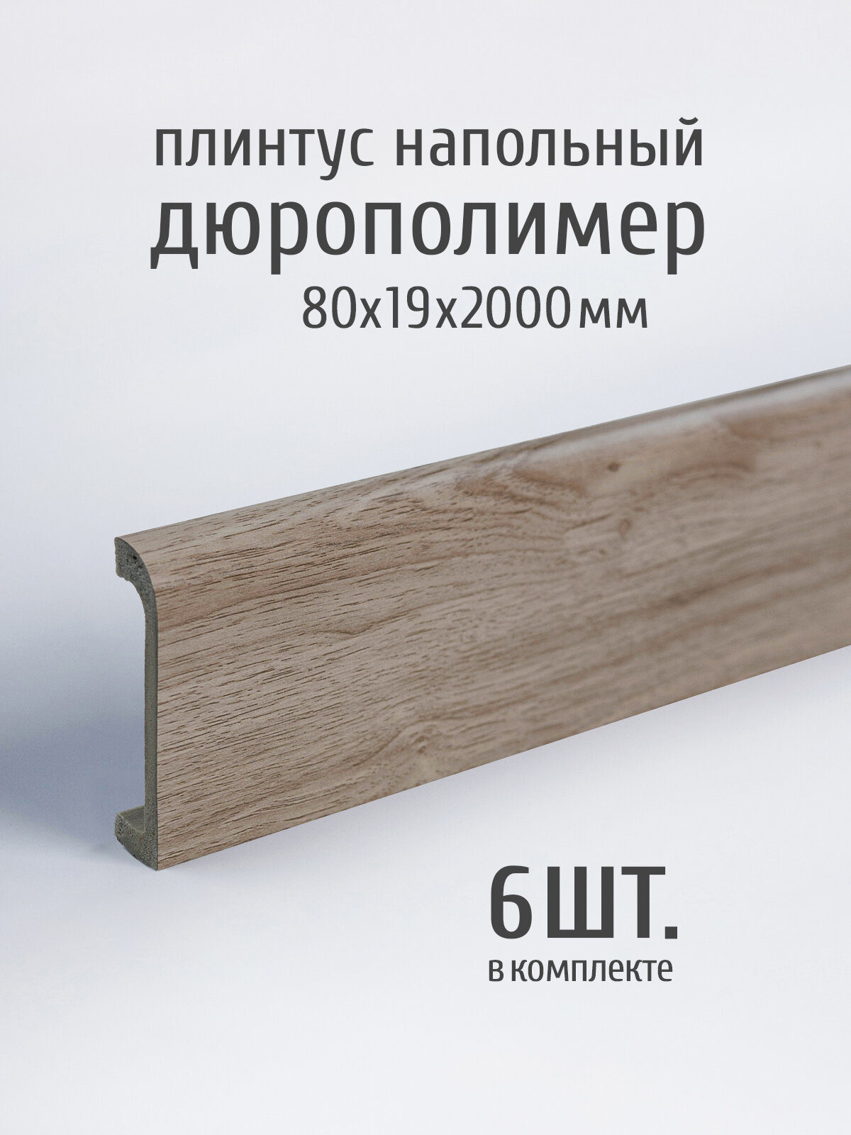 Плинтус напольный дюрополимер-лайт Bello Deco (Белло Деко), 80х19х2000 мм, ПЛ 16 80-19 старый массив, 6 шт.