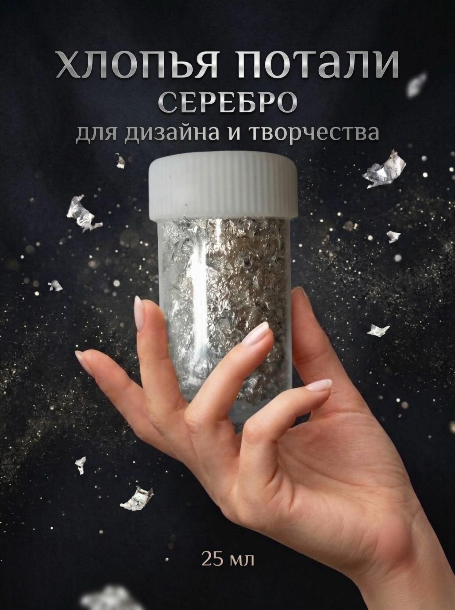 Поталь в хлопьях серебро