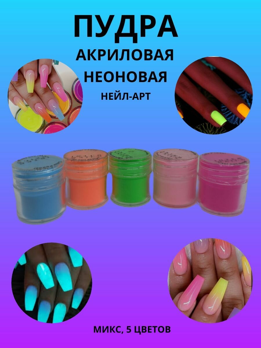 Пудра акриловая неоновая для маникюра