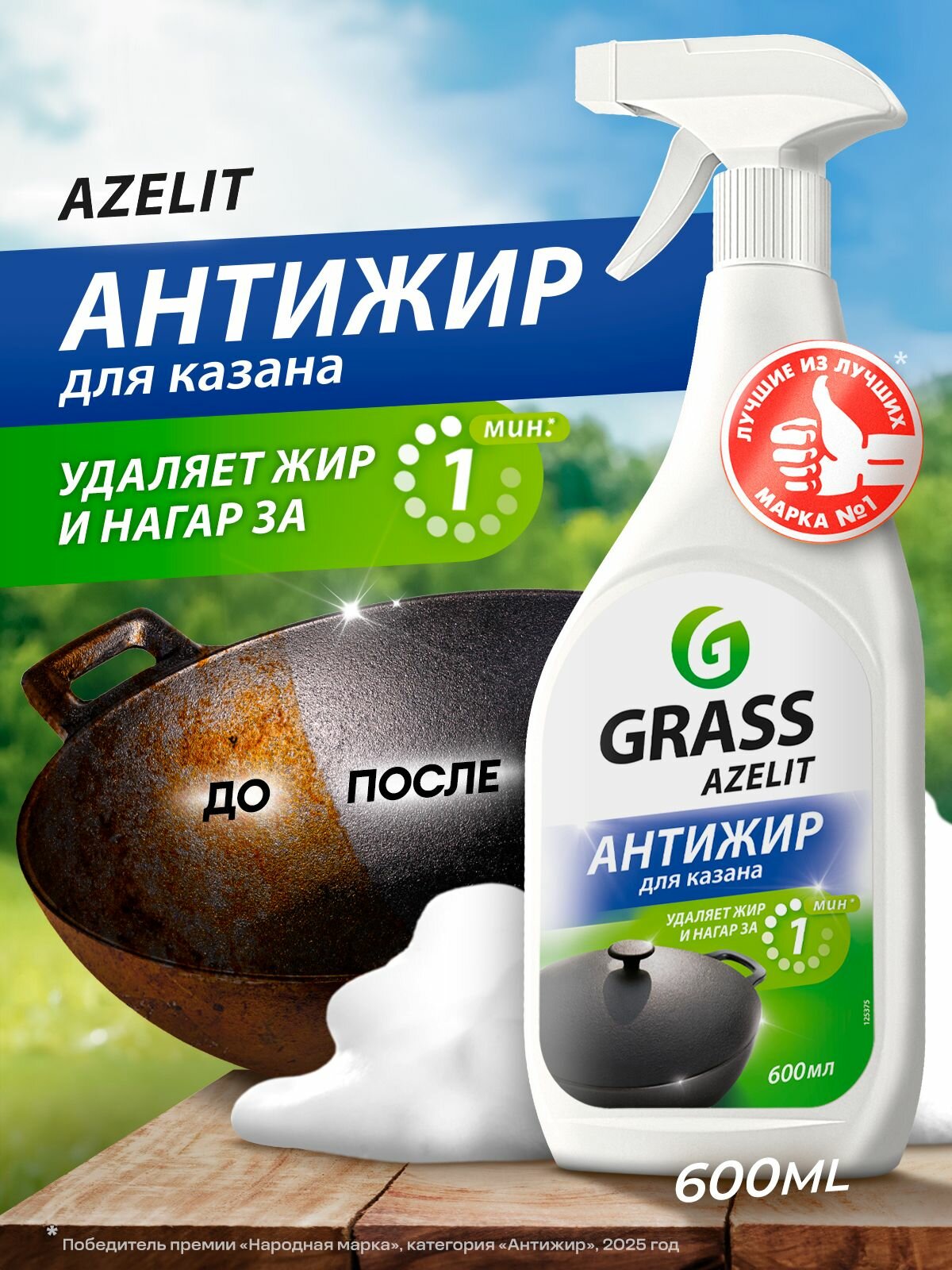 Чистящее средство Азелит казан для кухни Azelit GRASS антижир 600мл, средство-жироудалитель