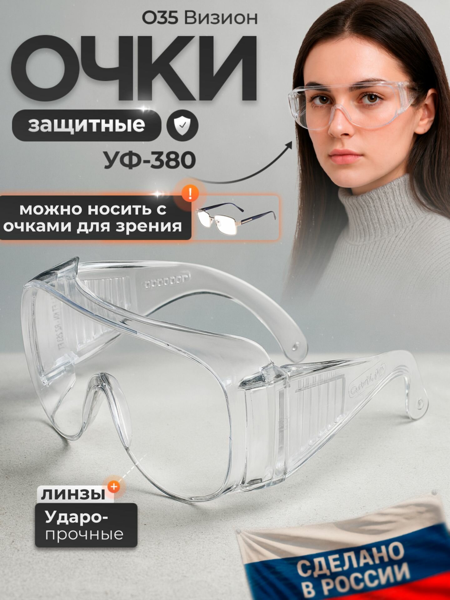 Очки защитные РОСОМЗ О35 визион прозрачные, арт. 13511 (можно носить с очками для зрения) поверх очков прозрачные