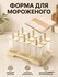 Форма для мороженого, 59 предм.