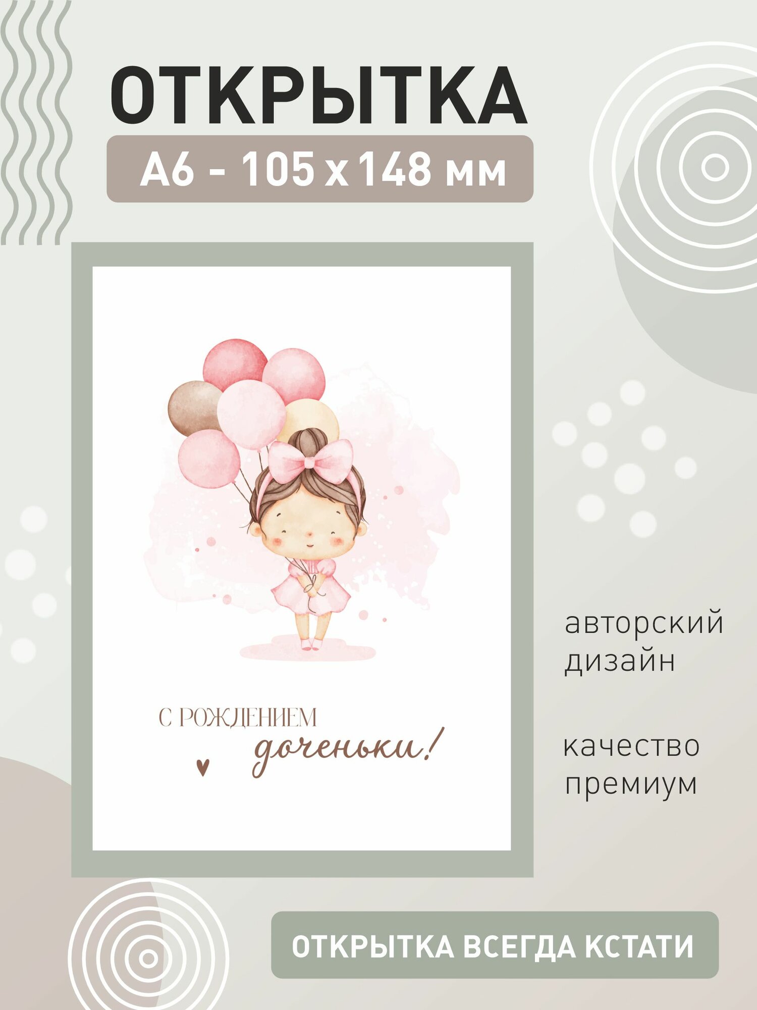 Открытка "Доченька", дизайнерская, с крафтовым конвертом, 10x15 см