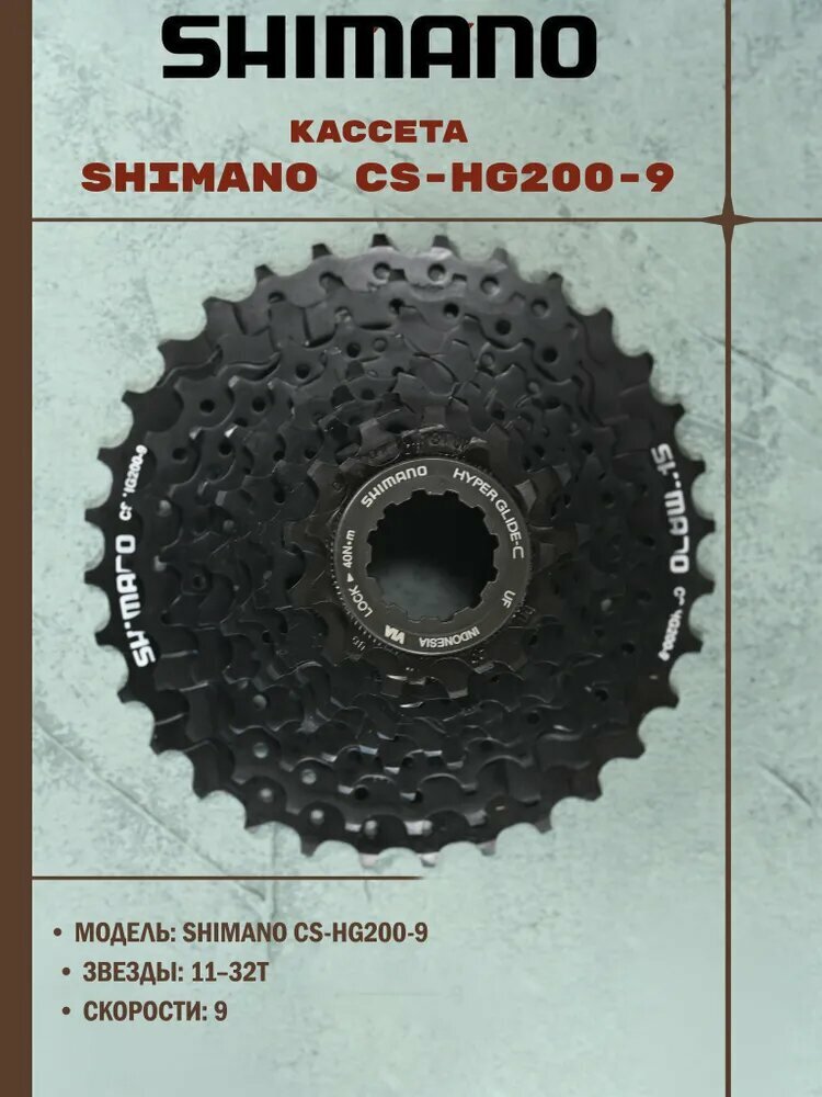 Кассета Shimano CS-HG200-9, 11-32T, 9 ск.
