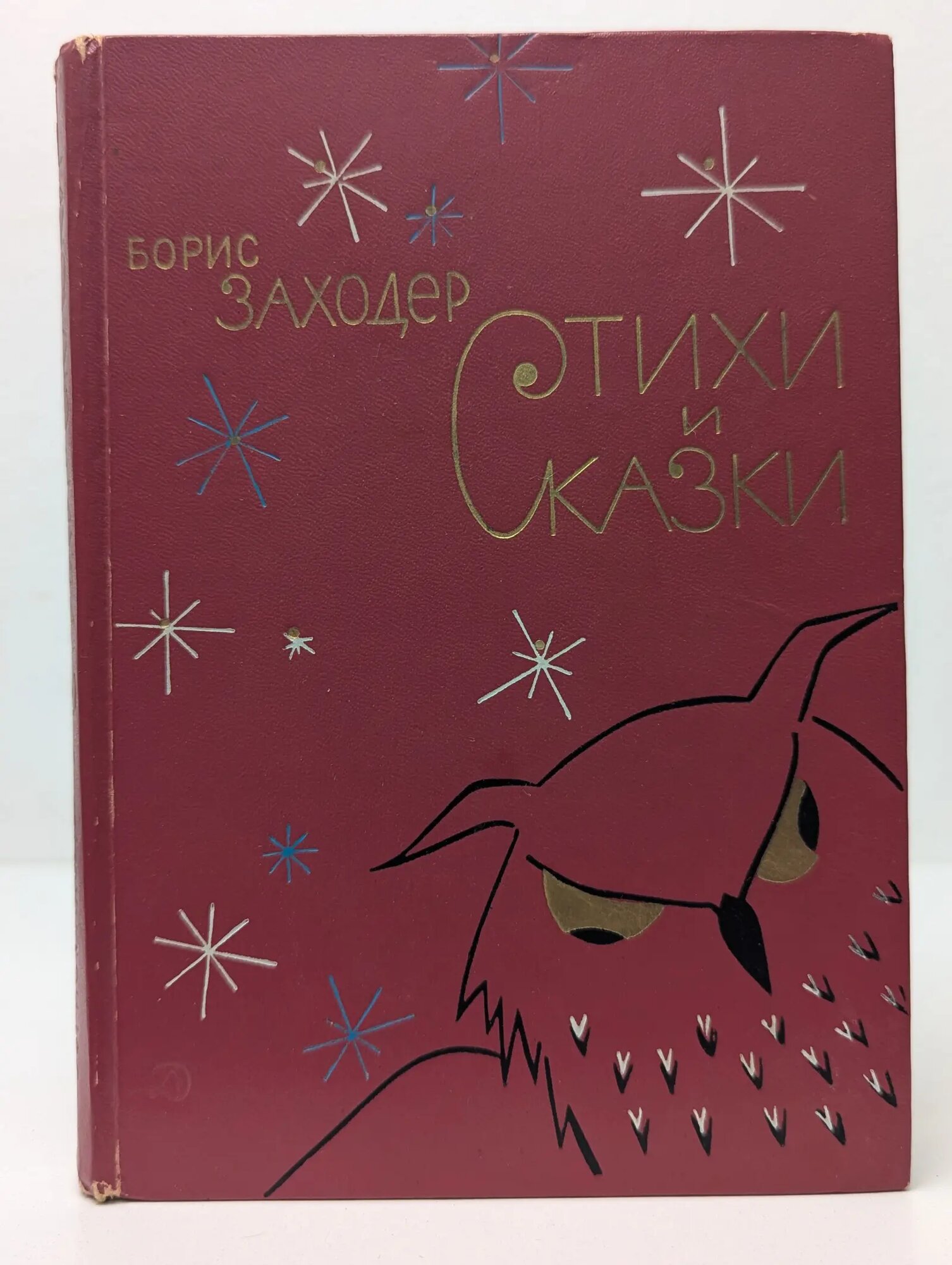 Борис Заходер. Стихи и сказки Заходер Борис Владимирович 1968