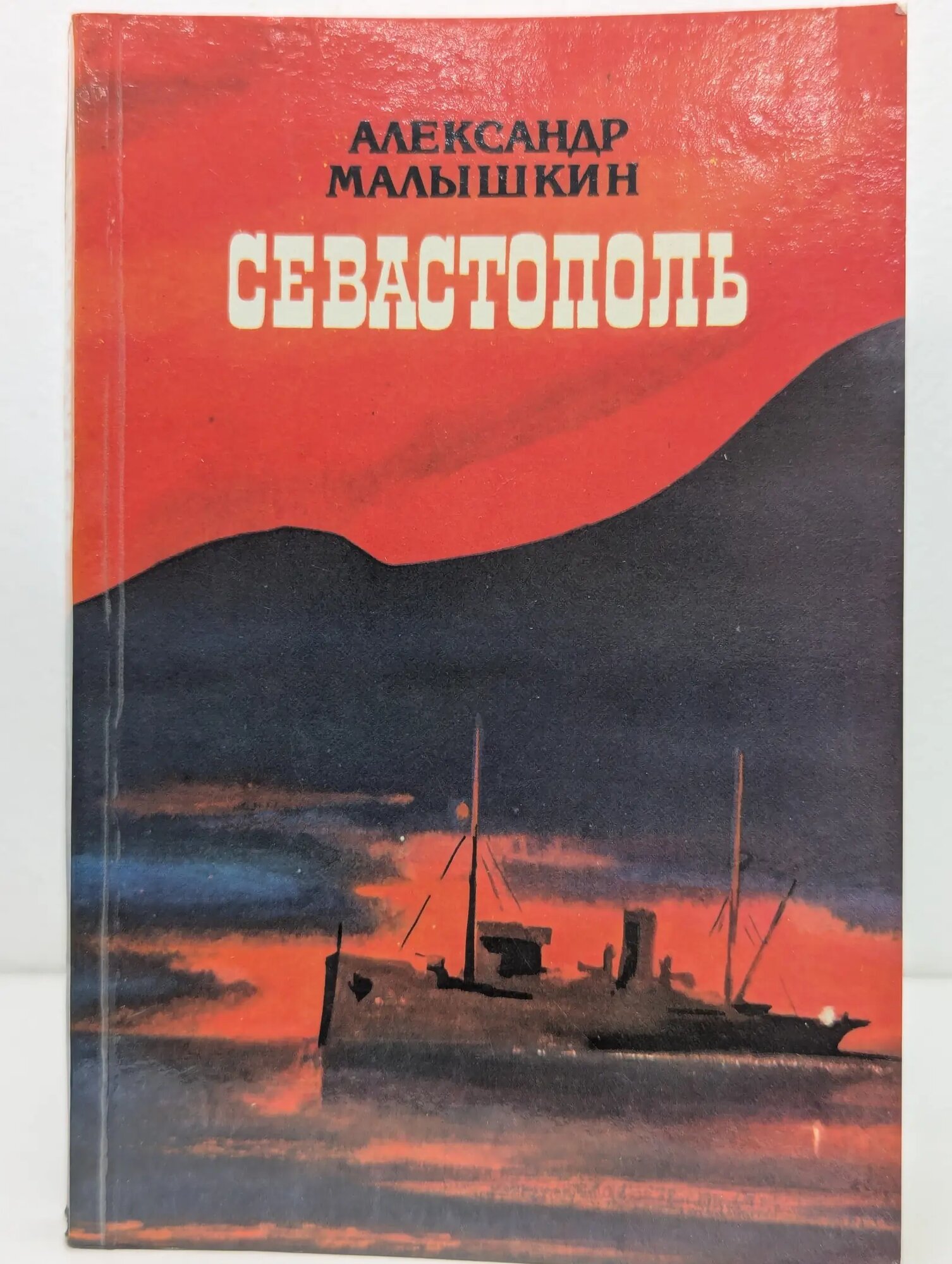Севастополь Малышкин Александр Георгиевич 1985