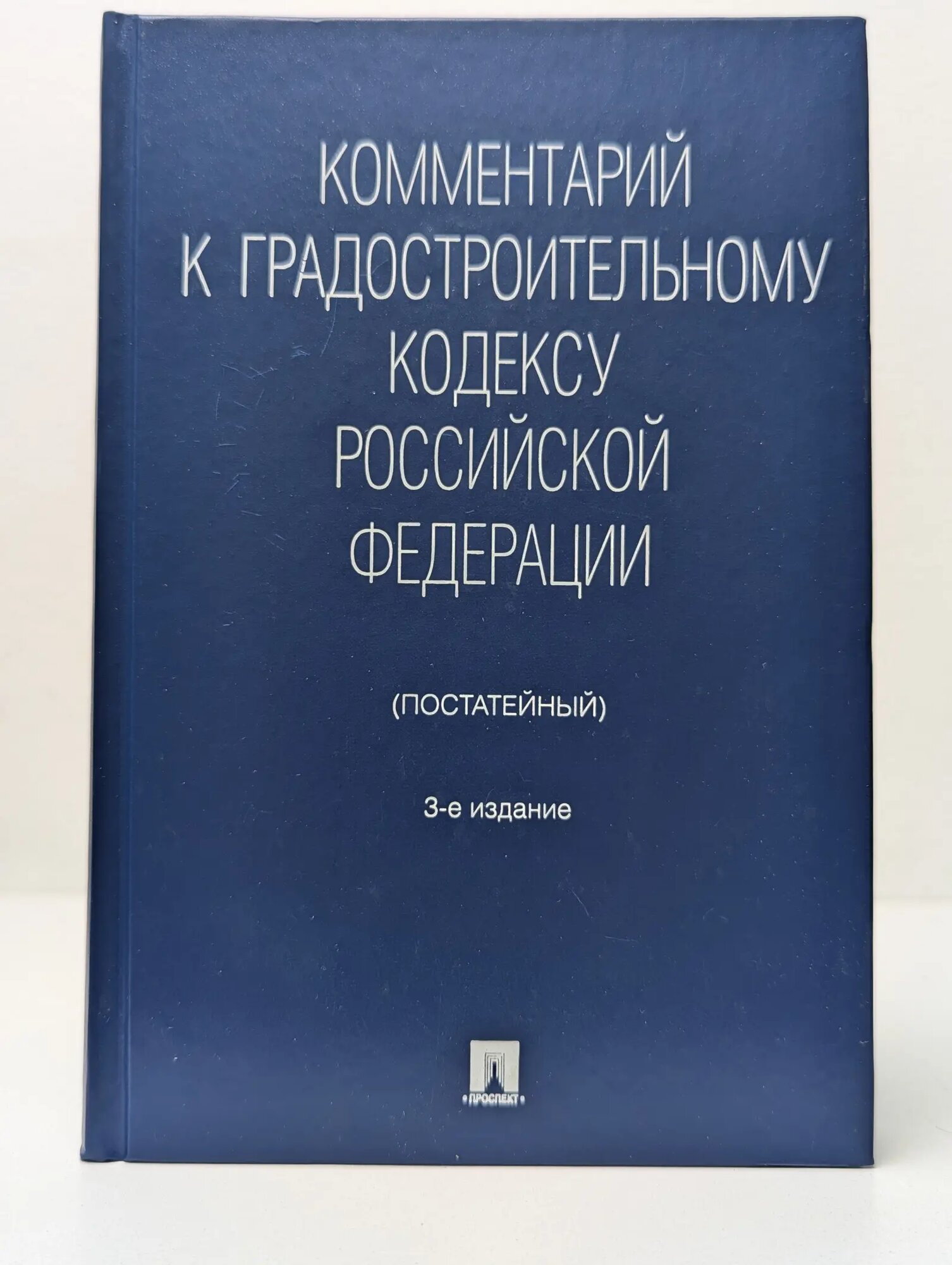 Комментарий к Градостроительному кодексу Российской Федерации (постатейный) Боголюбов Сергей Александрович 2010