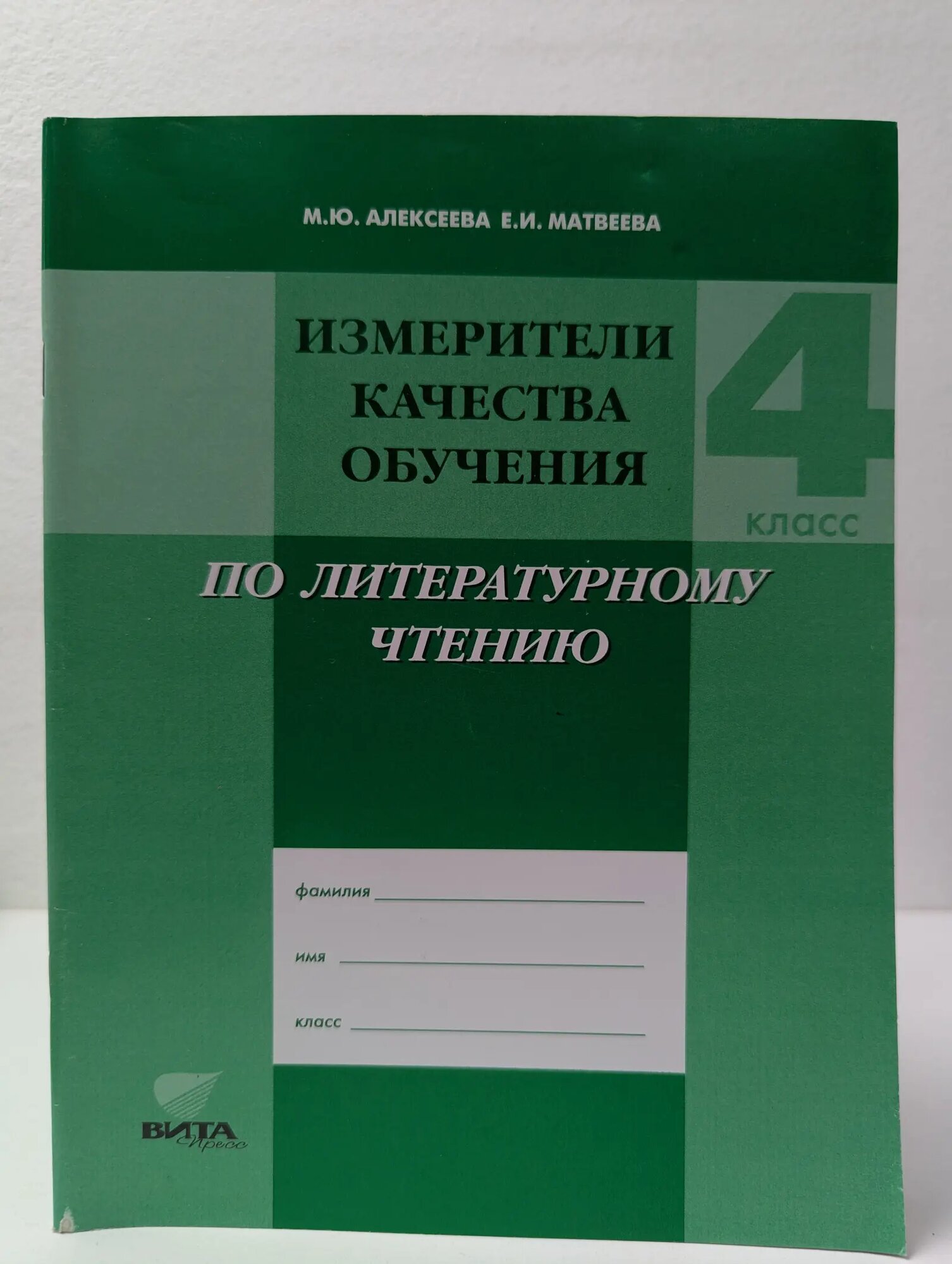 Измерители качества обучения по литературному чтению. 4 класс Алексеева Майя Юрьевна, Матвеева Елена Ивановна 2013