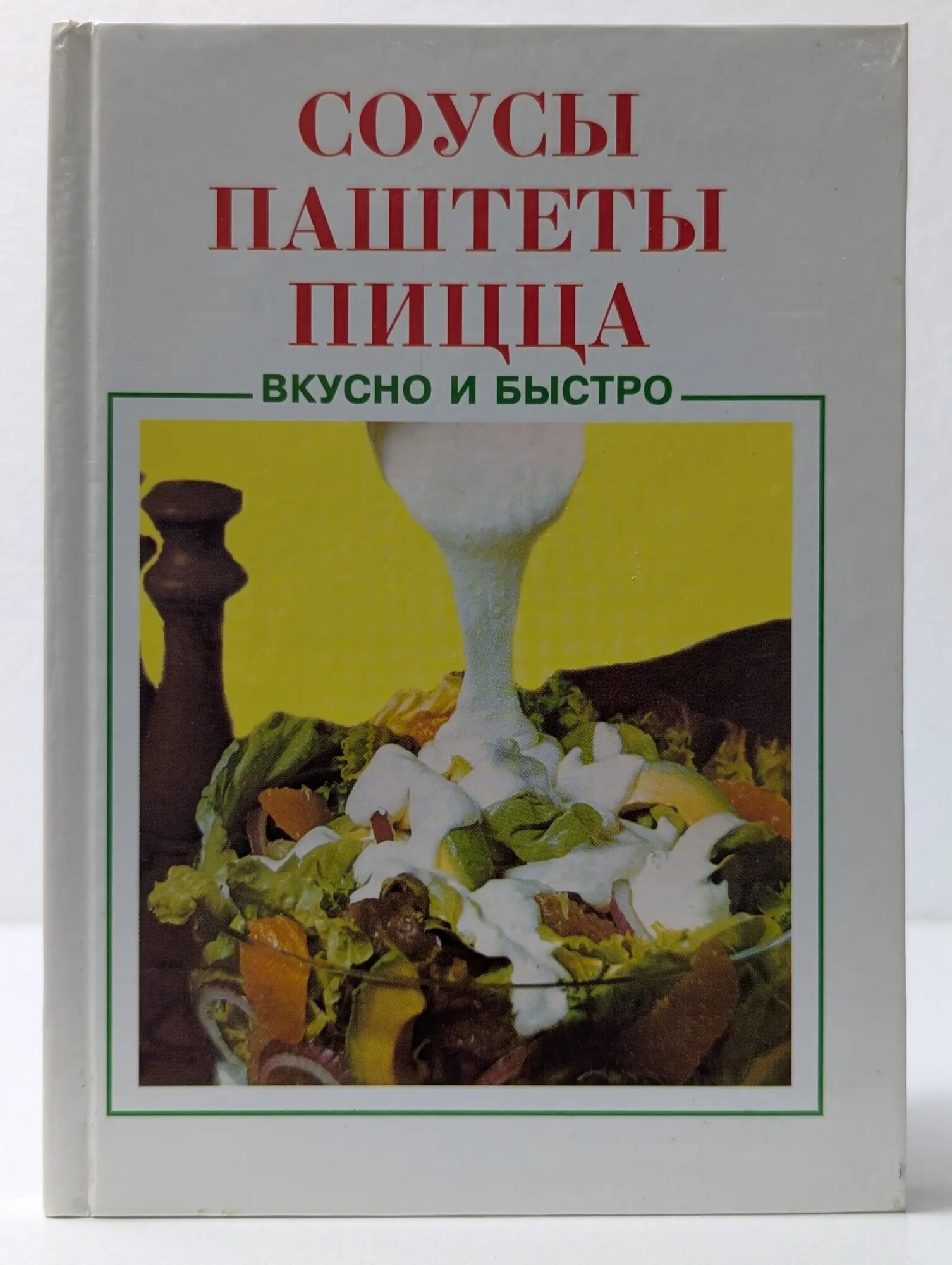 Вкусно и быстро. Соусы, паштеты, пицца Сборник 2002