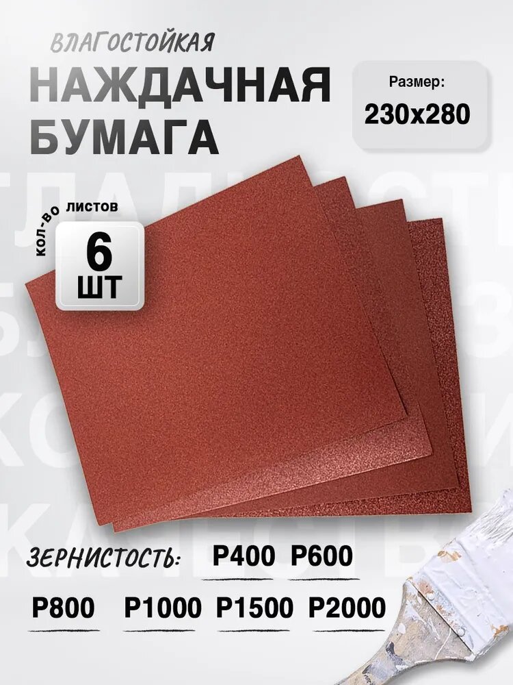 Лист шлифовальный/шкурка x 1; P400, P600, P800