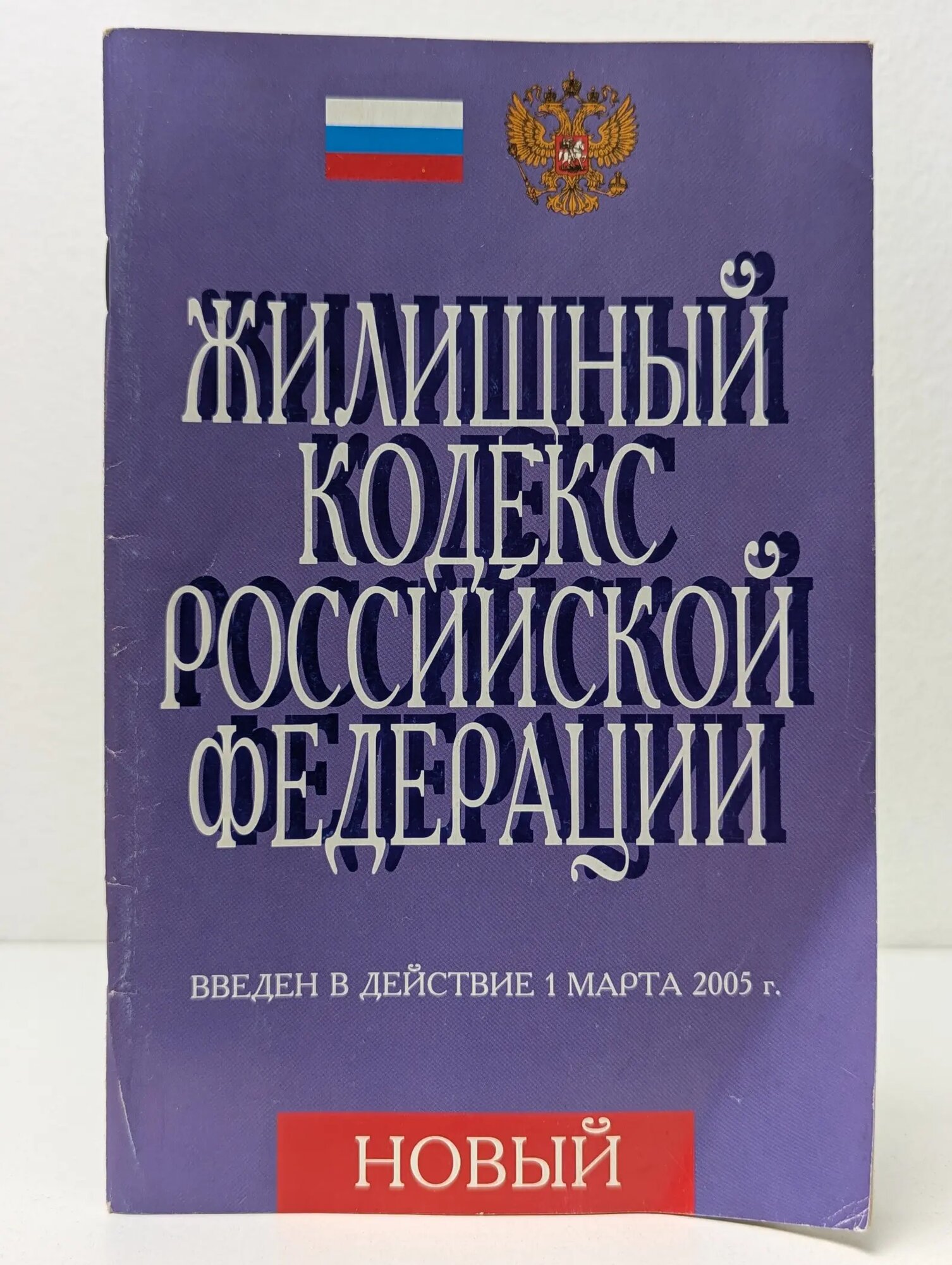 Жилищный кодекс Российской Федерации Сборник 2005