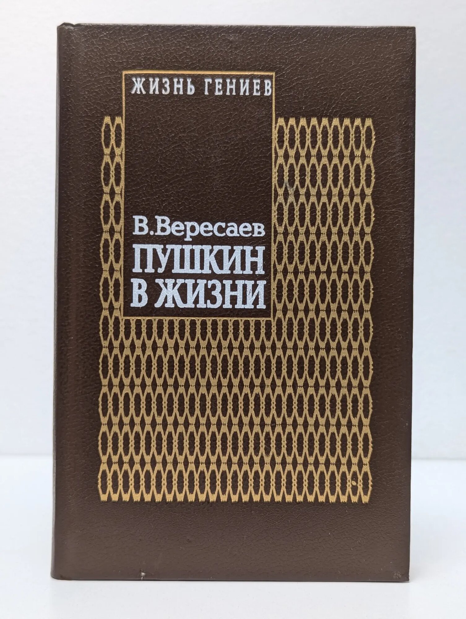 Жизнь гениев. В 5 томах. Том 1. Пушкин в жизни. Книга 1 Вересаев Викентий Викентьевич 1995