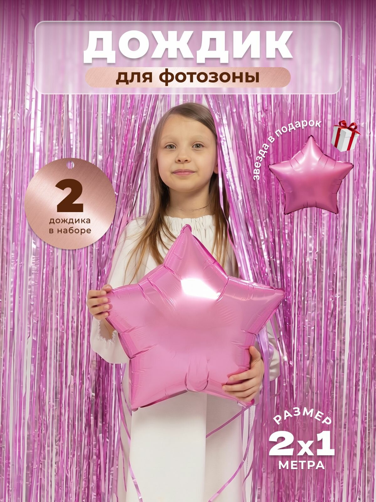 Дождик для фотозоны розовый / матовый 2 шт, звезда в подарок дождик для фотозоны матовый гирлянда декор для фото