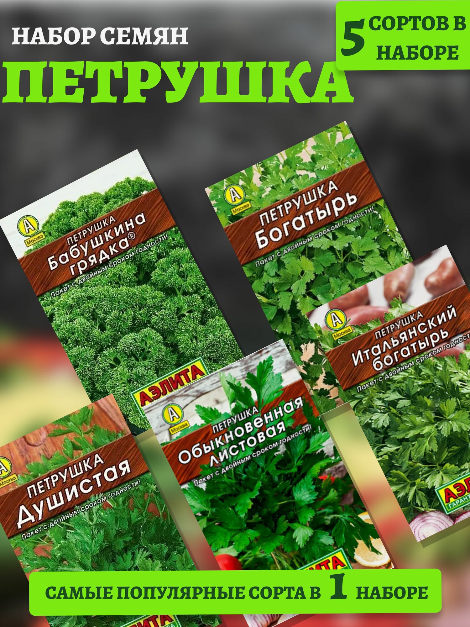 Петрушка / семена Аэлита для посева