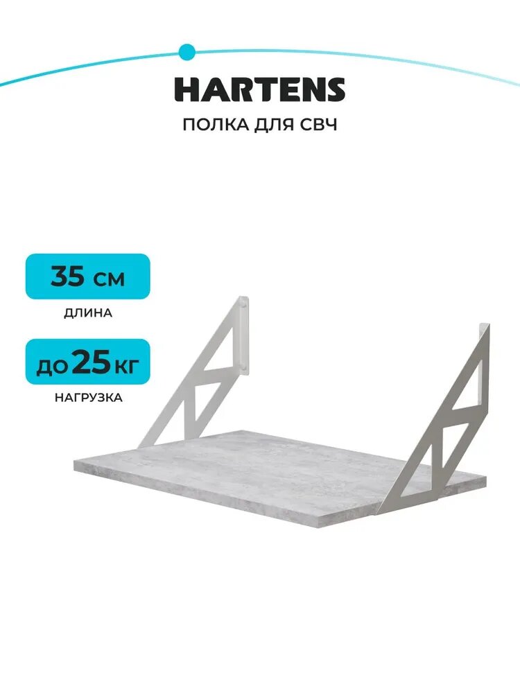 Полка универсальная HARTENS SKA-U02-46, серый сланец/серый