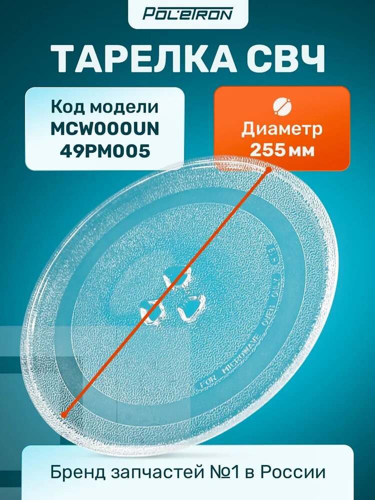 Тарелка микроволновки для СВЧ 255 мм с креплением под коплер