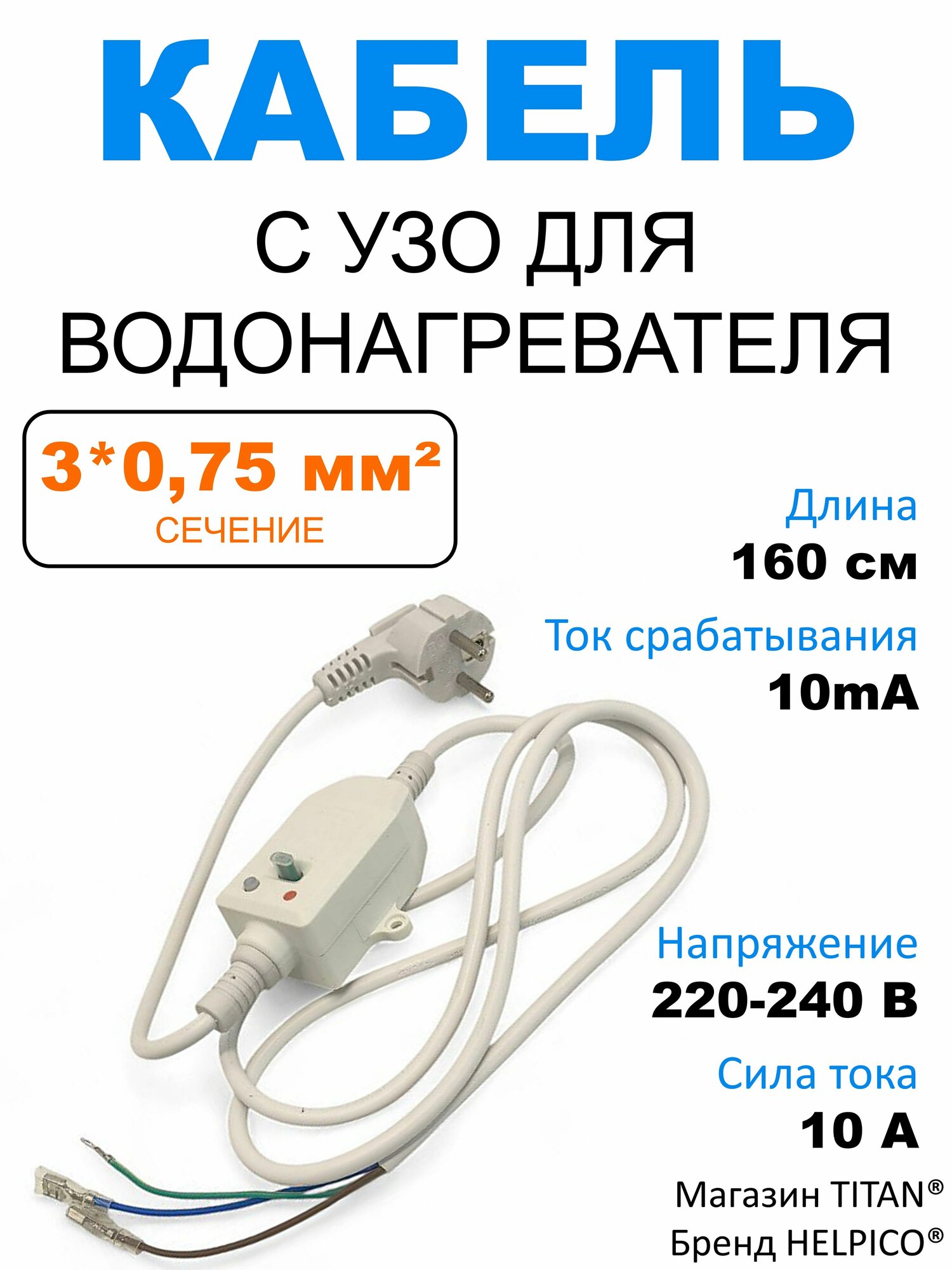 Кабель с УЗО для водонагревателя универсальный 10A, 220-240v, сечение кабеля 3*0,75 мм, 10mA, WTH219UN