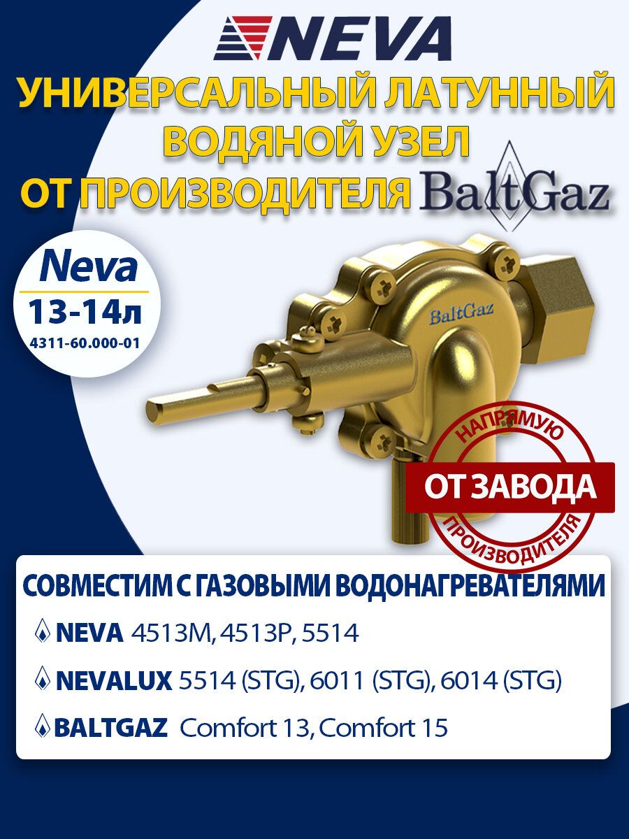 Узел водяной латунный универсальный (13-14л.) NEVA, BaltGaz арт. 4311-60.000-01