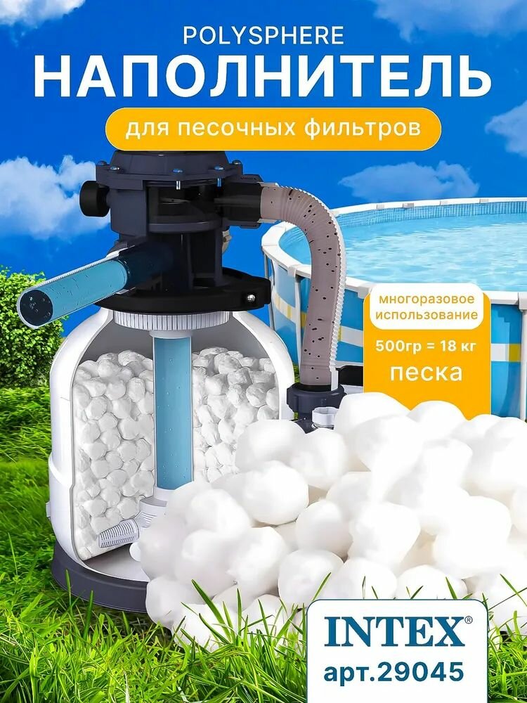 Наполнитель для песочного фильтра бассейна Intex 29045 шарики полусферы
