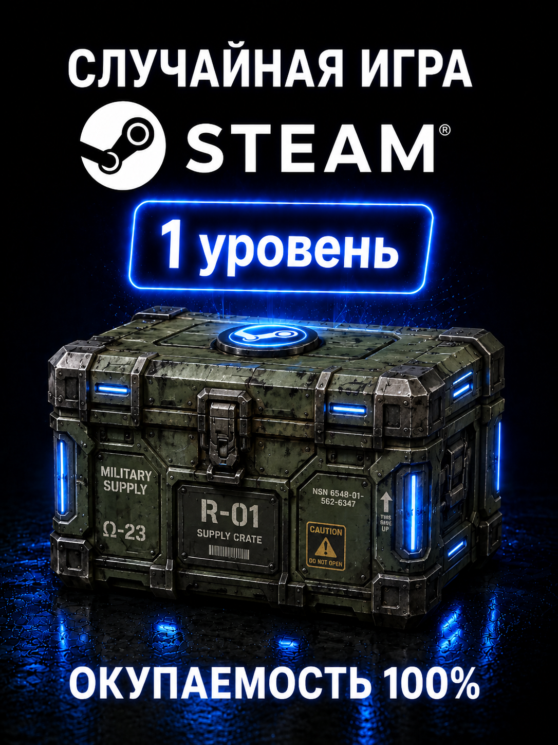 Случайная игра Steam | Случайный ключ Steam | Ключ активации Steam | 1 уровень