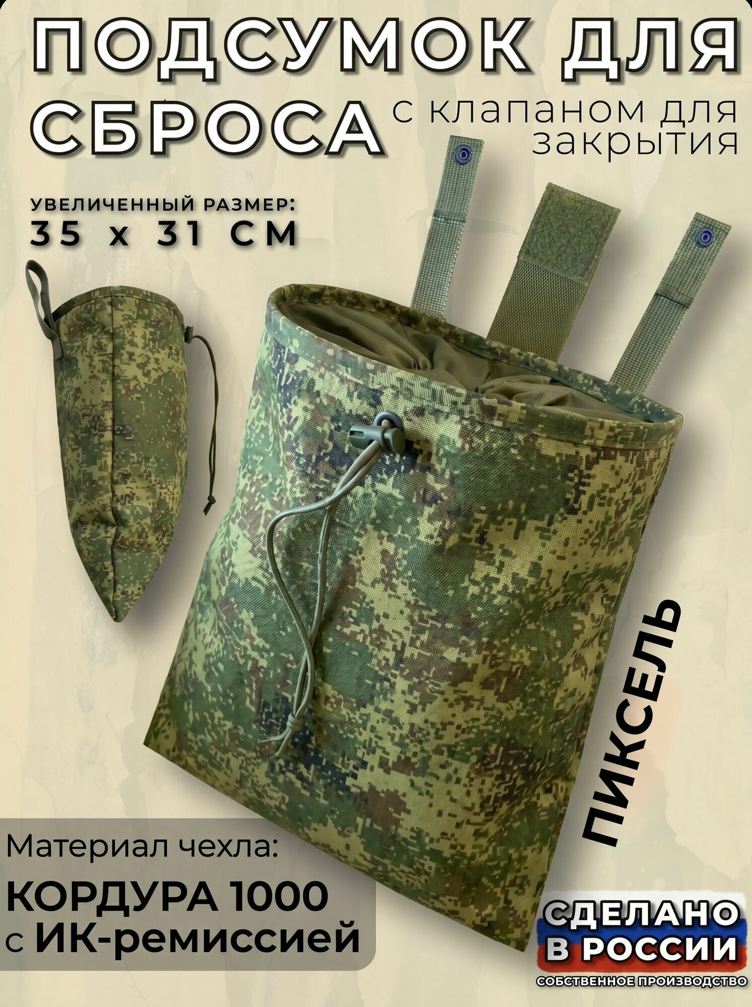Подсумок под сброс пустых магазинов АК (цвет пиксель)