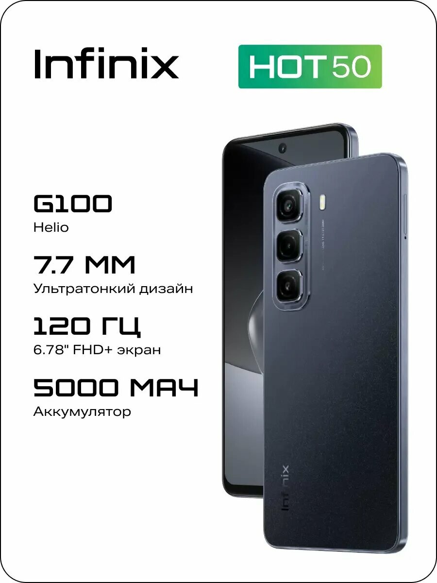 Смартфон Infinix HOT 50 8/128 ГБ