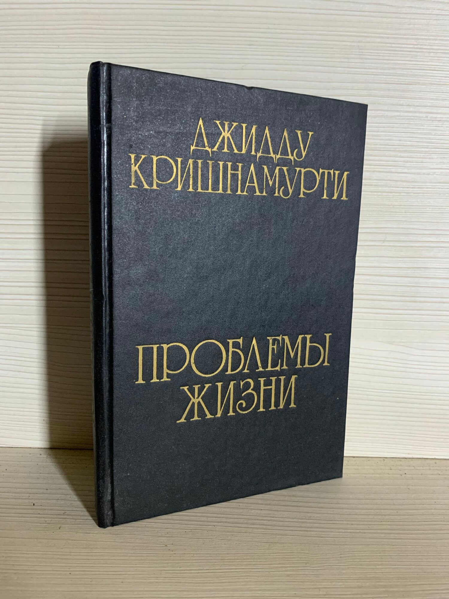 Проблемы жизни