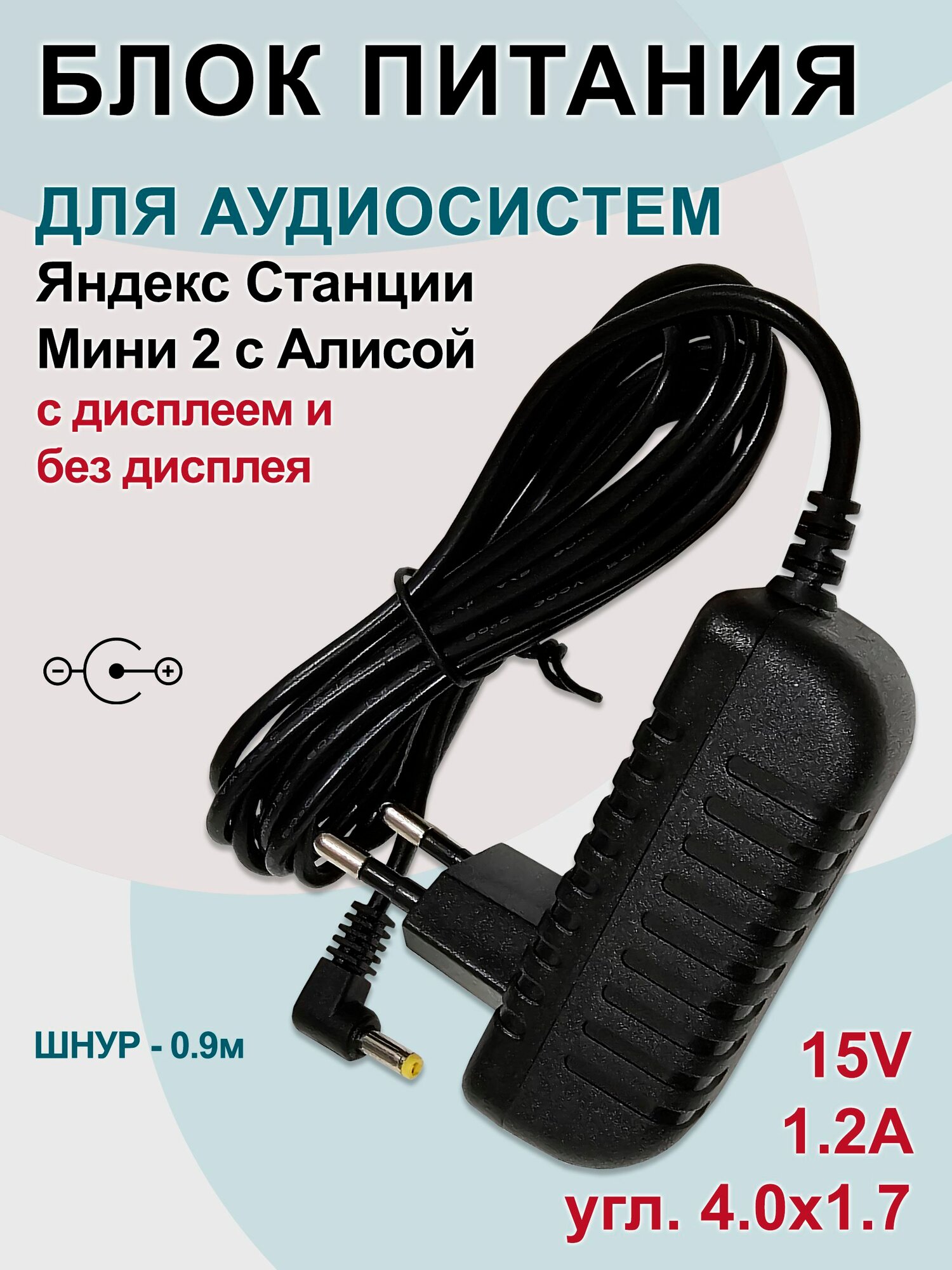 Зарядка (адаптер) для Яндекс Станции мини 2 с Алисой, 15V - 1.2A, разъем 4.0x1.7, 1.9м