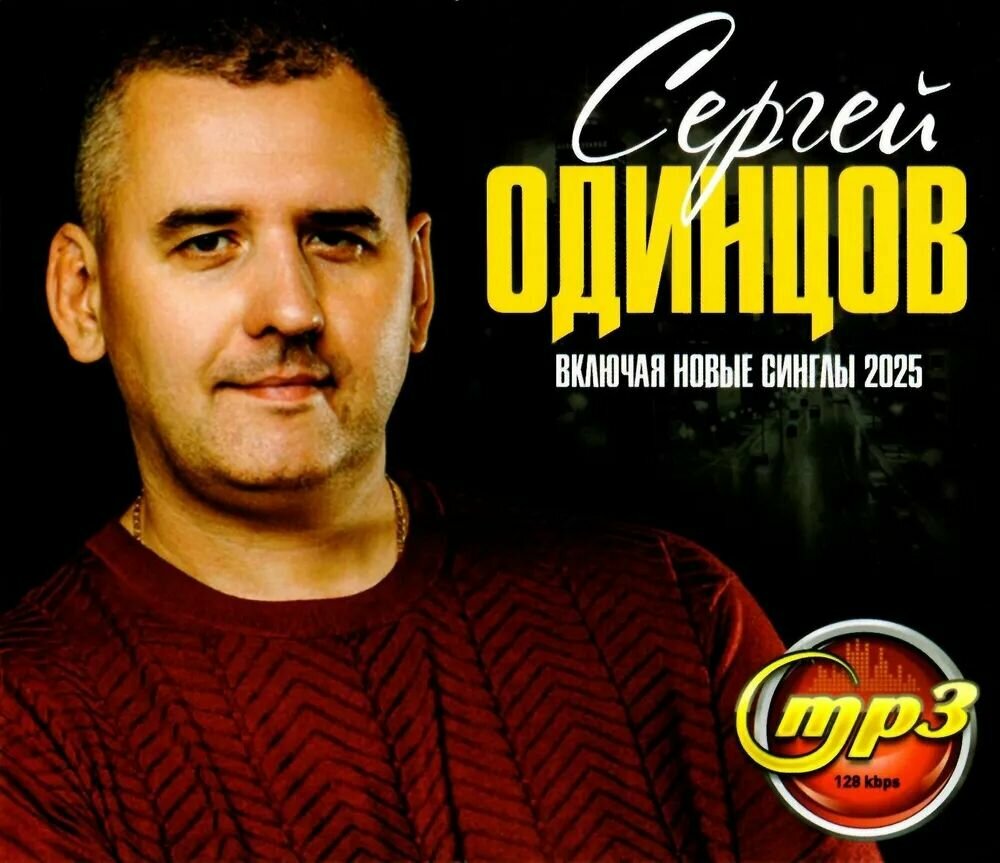 MP3 диск. Сергей Одинцов