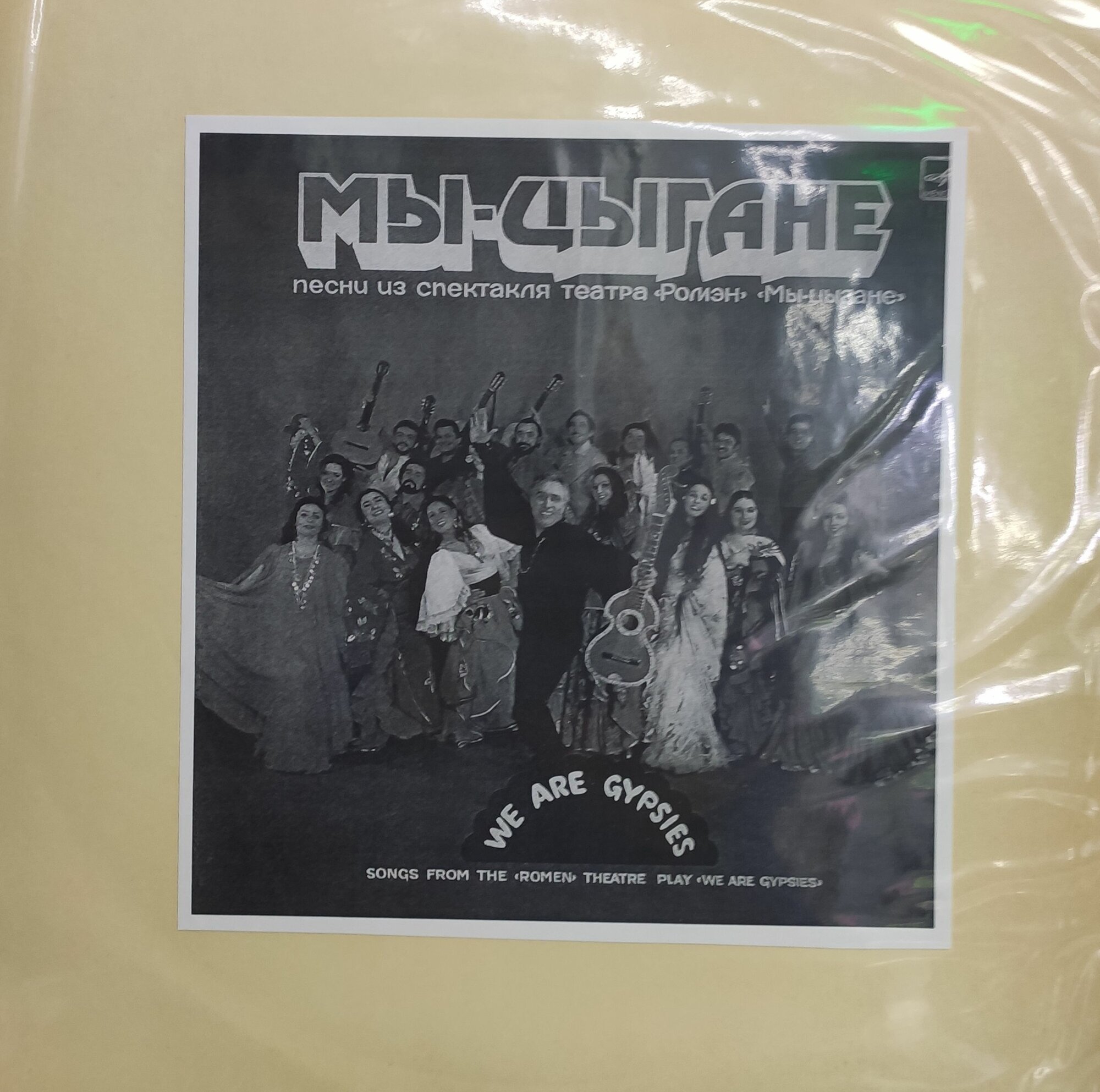 Ансамбль театра Ромэн - Мы - Цыгане (1LP Мелодия, 1988, NM/EX)