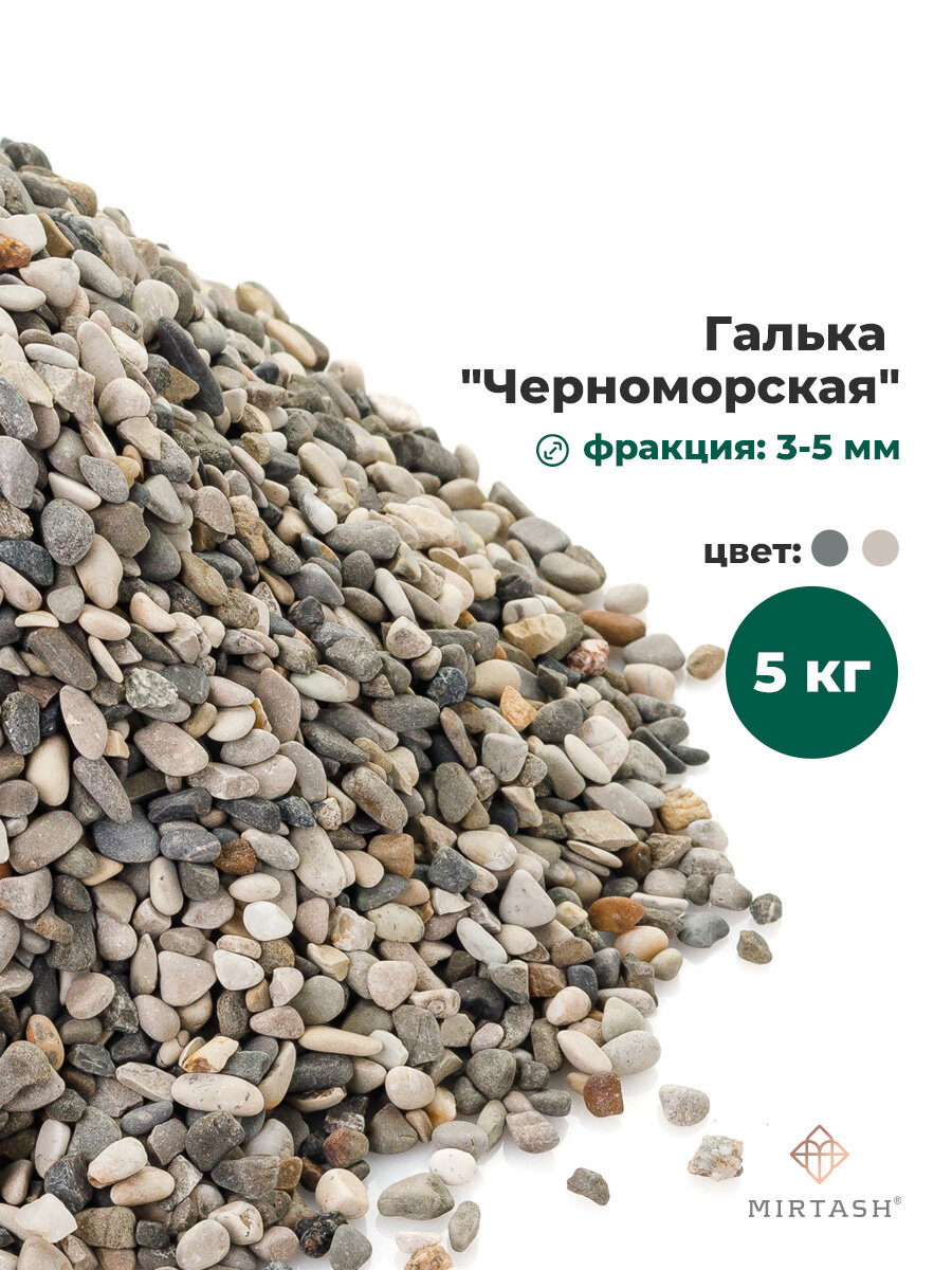 Натуральный грунт для аквариума, террариума, палюдариума. Галька для суккулентов, кактусов, флорариума. Галька морская "Черноморская", фр. 3-5 мм (5 кг)