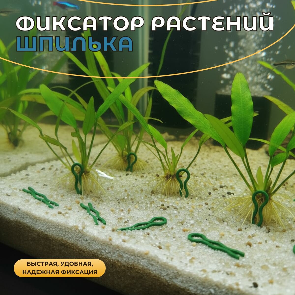 Держатель аквариумных растений /зелёный, 10 штук